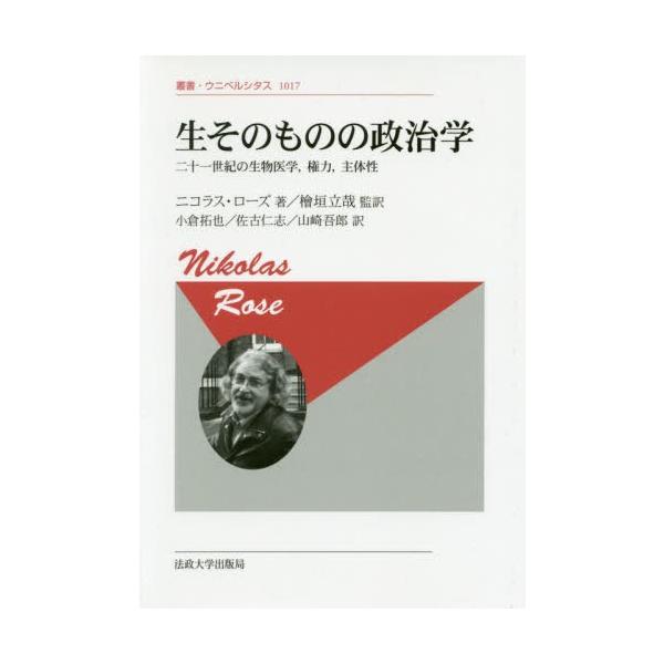 【発売日：2019年11月28日】ニコラス・ローズ/著 檜垣立哉/監訳 小倉拓也/訳 佐古仁志/訳 山崎吾郎/訳/生そのものの政治学 二十一世紀の生物医学 権力 主体性 新装版 / 原タイトル:THE POLITICS OF LIFE IT...