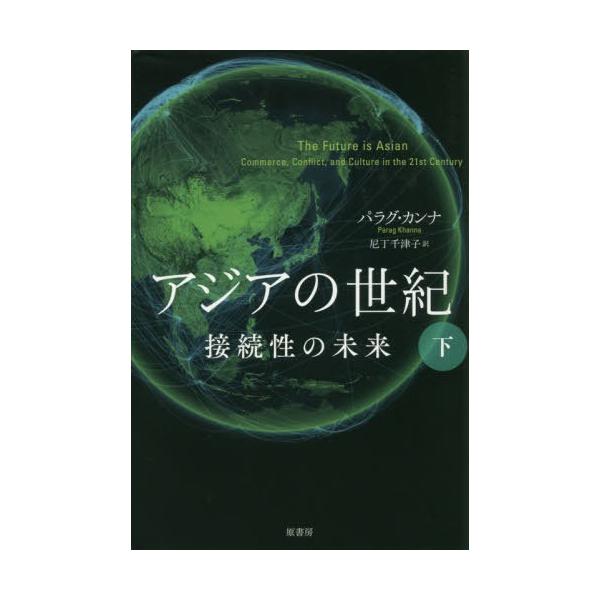 【発売日：2019年11月22日】パラグ・カンナ/著 尼丁千津子/訳/アジアの世紀 接続性の未来 下 / 原タイトル:THE FUTURE IS ASIAN、メディア：BOOK、発売日：2019/11、重量：340g、商品コード：NEOBK...
