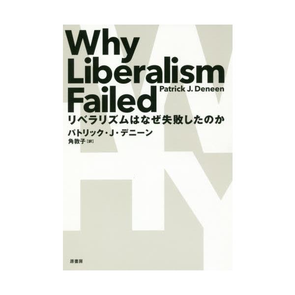 【発売日：2019年11月23日】パトリック・J・デニーン/著 角敦子/訳/リベラリズムはなぜ失敗したのか / 原タイトル:WHY LIBERALISM FAILED、メディア：BOOK、発売日：2019/11、重量：484g、商品コード：...