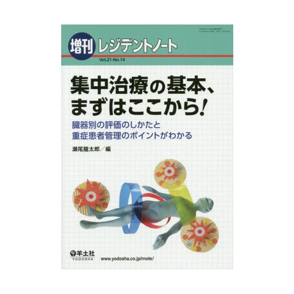 【発売日：2019年11月23日】瀬尾龍太郎/編/集中治療の基本、まずはここから! 臓器別の評価のしかたと重症患者管理のポイントがわかる、メディア：BOOK、発売日：2019/11、重量：340g、商品コード：NEOBK-2434480、J...
