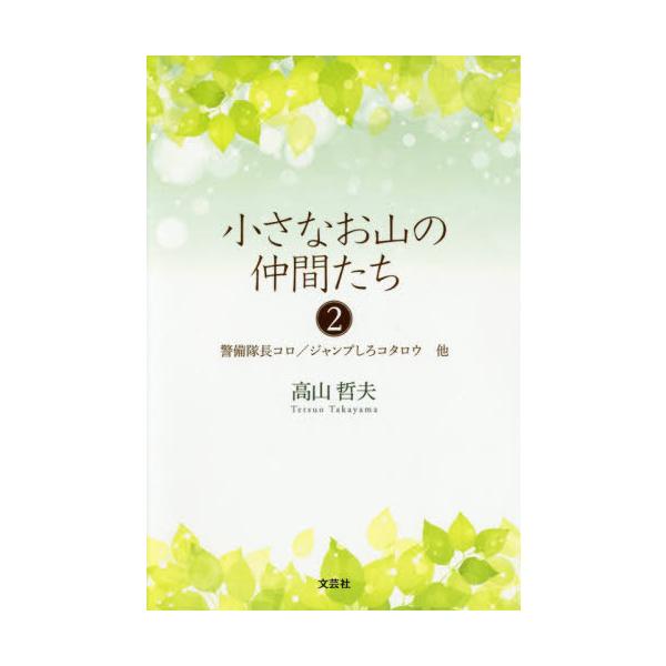 【発売日：2019年12月02日】高山哲夫/著/小さなお山の仲間たち 2、メディア：BOOK、発売日：2019/12、重量：340g、商品コード：NEOBK-2434494、JANコード/ISBNコード：9784286209685