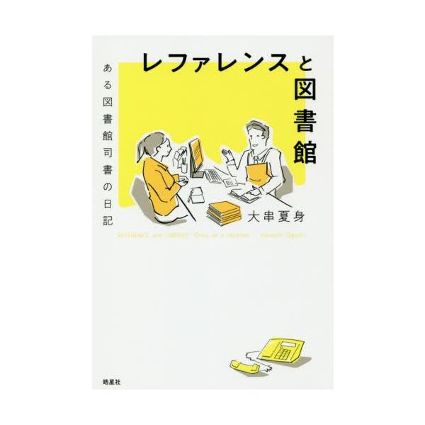 【発売日：2019年11月24日】大串夏身/著/レファレンスと図書館 ある図書館司書の日記、メディア：BOOK、発売日：2019/11、重量：301g、商品コード：NEOBK-2434517、JANコード/ISBNコード：978477440...