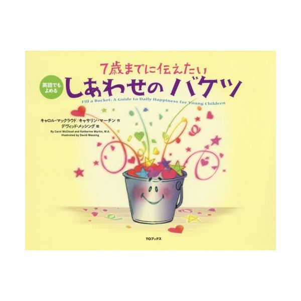 【発売日：2019年11月24日】キャロル・マックラウド/作 キャサリン・マーチン/作 デヴィッド・メッシング/絵/7歳までに伝えたいしあわせのバケツ 英語でもよめる / 原タイトル:Fill a Bucket、メディア：BOOK、発売日：...