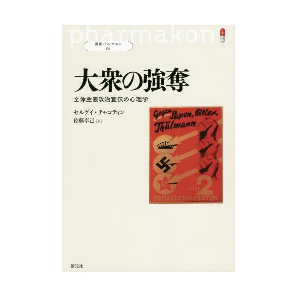 【発売日：2019年11月23日】セルゲイ・チャコティン/著 佐藤卓己/訳/大衆の強奪 全体主義政治宣伝の心理学 / 原タイトル:Le Viol des foules par la propagande politique(重訳) 原タイト...