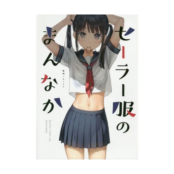 【発売日：2019年11月24日】カントク/監修/セーラー服のまんなか、メディア：BOOK、発売日：2019/11、重量：590g、商品コード：NEOBK-2434697、JANコード/ISBNコード：9784847098475