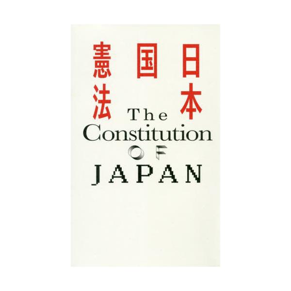 【発売日：2019年11月25日】松本弦人/編/日本国憲法、メディア：BOOK、発売日：2019/11、重量：340g、商品コード：NEOBK-2434726、JANコード/ISBNコード：9784813286738