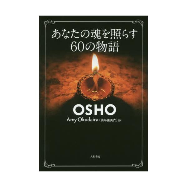 【発売日：2019年11月24日】OSHO/著 AmyOkudaira/訳/あなたの魂を照らす60の物語 / 原タイトル:Earthen Lamps、メディア：BOOK、発売日：2019/11、重量：340g、商品コード：NEOBK-243...