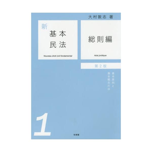 【発売日：2019年11月24日】大村敦志/著/新基本民法 1、メディア：BOOK、発売日：2019/11、重量：446g、商品コード：NEOBK-2434890、JANコード/ISBNコード：9784641138162