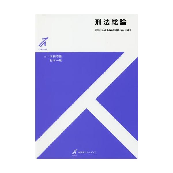 【発売日：2019年11月24日】内田幸隆/著 杉本一敏/著/刑法総論 (有斐閣ストゥディア)、メディア：BOOK、発売日：2019/11、重量：340g、商品コード：NEOBK-2434891、JANコード/ISBNコード：9784641...