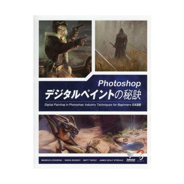 【発売日：2019年11月24日】3dtotalPublishing/制作 河野敦子/訳 スタジオリズ/訳/Photoshopデジタルペイントの秘訣 Digital Painting in Photoshop:Industry Techni...