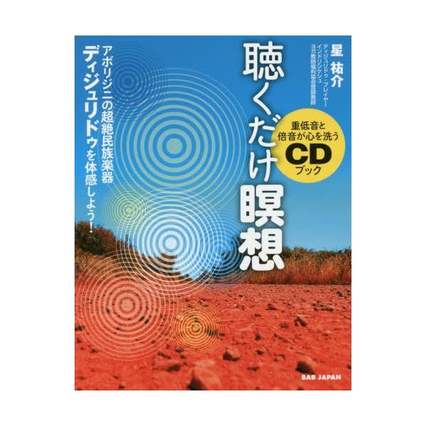 【発売日：2019年11月24日】星祐介/著/聴くだけ瞑想 重低音と倍音が心を洗うCDブック アボリジニの超絶民族楽器ディジュリドゥを体感しよう!、メディア：BOOK、発売日：2019/11、重量：340g、商品コード：NEOBK-2435...