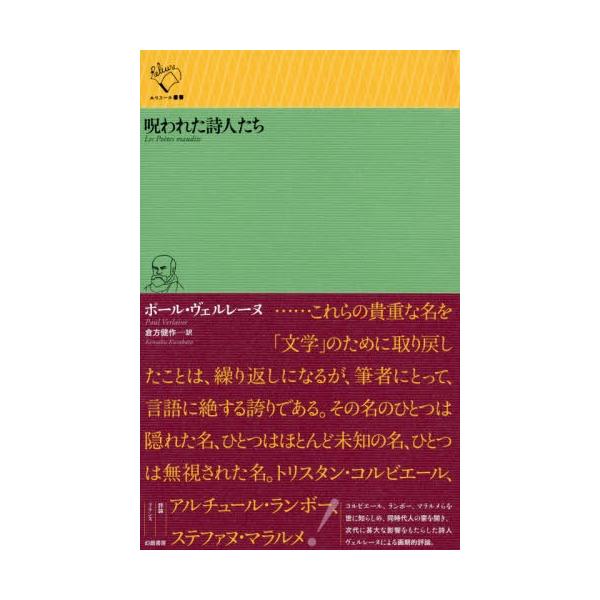 【発売日：2019年11月25日】ポール・ヴェルレーヌ/著 倉方健作/訳/呪われた詩人たち / 原タイトル:Les Poetes maudits (ルリユール叢書)、メディア：BOOK、発売日：2019/11、重量：450g、商品コード：N...