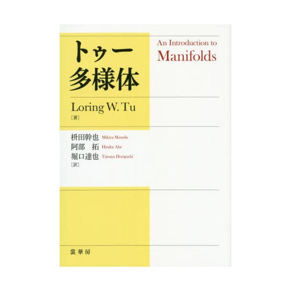 【発売日：2019年11月28日】LoringW.Tu/著 枡田幹也/訳 阿部拓/訳 堀口達也/訳/トゥー多様体 / 原タイトル:An Introduction to Manifolds 原著第2版の翻訳、メディア：BOOK、発売日：201...
