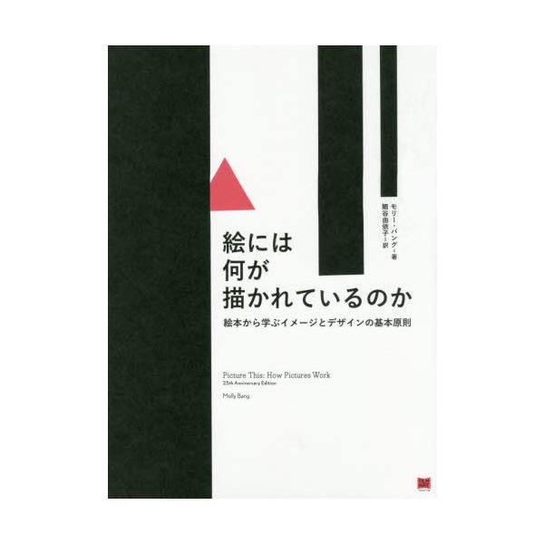 【発売日：2019年11月24日】モリー・バング/著 細谷由依子/訳/絵には何が描かれているのか 絵本から学ぶイメージとデザインの基本原則 / 原タイトル:PICTURE THIS 原著25周年記念版の翻訳、メディア：BOOK、発売日：20...