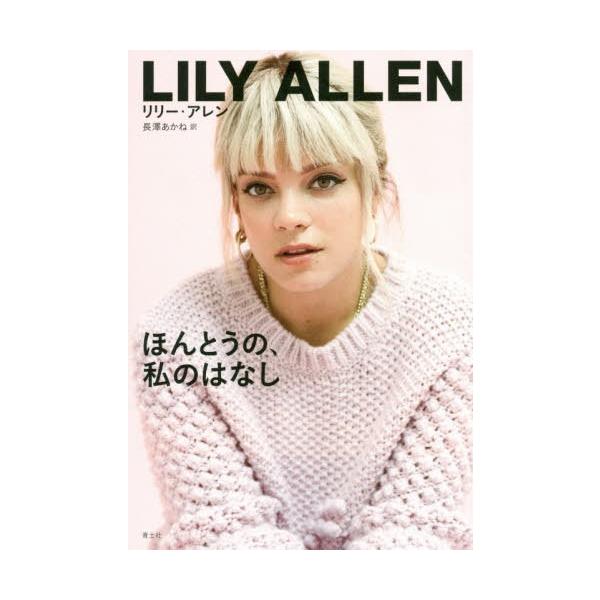 【発売日：2019年11月25日】リリー・アレン/著 長澤あかね/訳/ほんとうの、私のはなし / 原タイトル:My Thoughts Exactly、メディア：BOOK、発売日：2019/11、重量：690g、商品コード：NEOBK-243...