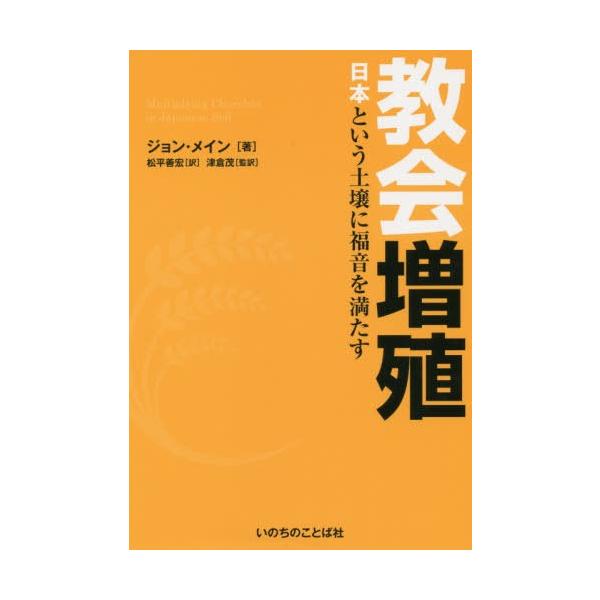 【発売日：2019年12月02日】ジョン・メイン/著 松平善宏/訳 津倉茂/監訳/教会増殖 日本という土壌に福音を満たす / 原タイトル:Multiplying Churches in Japanese Soil、メディア：BOOK、発売日...