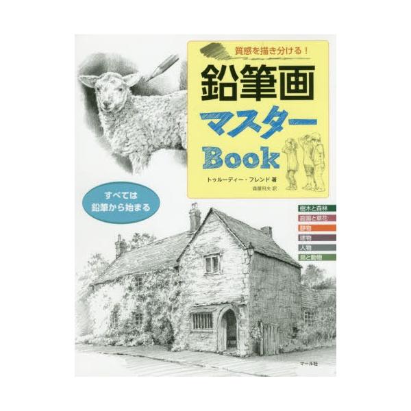 【発売日：2019年11月29日】トゥルーディー・フレンド/著 森屋利夫/訳/鉛筆画マスターBook 質感を描き分ける! / 原タイトル:DRAWING:COMPLETE QUESTION &amp; ANSWER HANDBOOK、メディ...