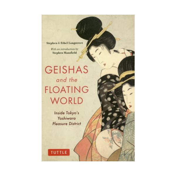 【発売日：2019年11月28日】StephenLongstreet/〔著〕 EthelLongstreet/〔著〕/GEISHAS and the FLOATING WORLD Inside Tokyo’s Yoshiwara Pleas...