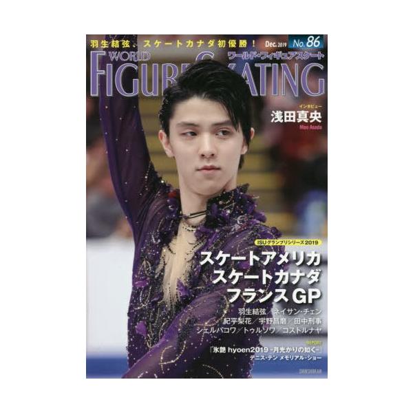 【発売日：2019年11月24日】新書館/ワールド・フィギュアスケート No.86 【表紙】 羽生結弦 スケートカナダ初優勝!、メディア：BOOK、発売日：2019/11、重量：400g、商品コード：NEOBK-2435468、JANコード...