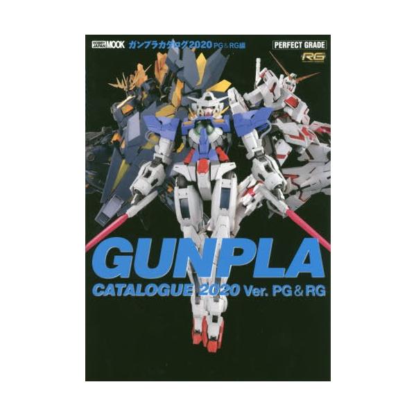 【発売日：2019年12月28日】ホビージャパン/ガンプラカタログ 2020 PG&amp;RG編 (ホビージャパンMOOK)、メディア：BOOK、発売日：2019/12、重量：950g、商品コード：NEOBK-2435480、JANコード...