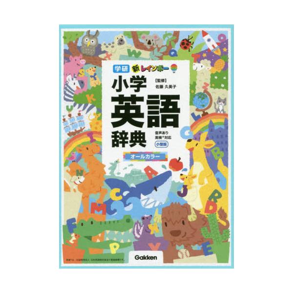【発売日：2019年11月29日】佐藤久美子/監修/新レインボー 小学英語辞典 オールカラー 小型版 (小学生向け辞典・事典)、メディア：BOOK、発売日：2019/11、重量：800g、商品コード：NEOBK-2435682、JANコード...