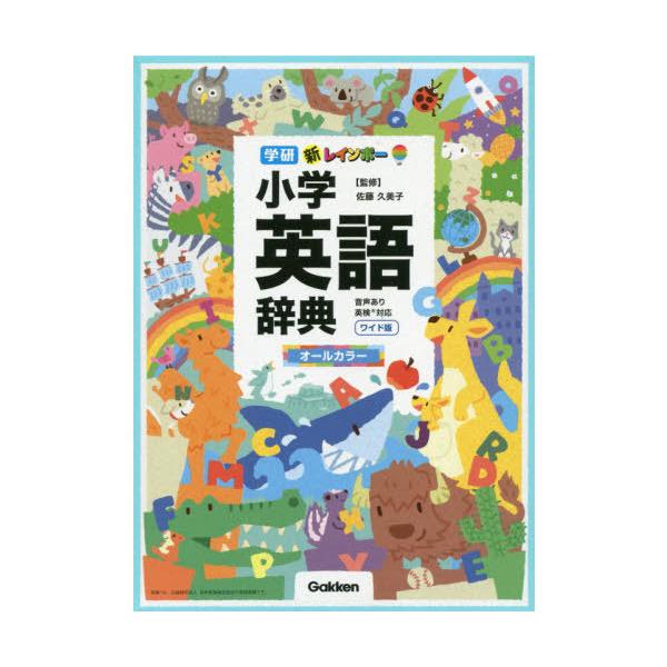 【発売日：2019年11月29日】佐藤久美子/監修/新レインボー 小学英語辞典 オールカラー ワイド版 (小学生向け辞典・事典)、メディア：BOOK、発売日：2019/11、重量：1000g、商品コード：NEOBK-2435683、JANコ...