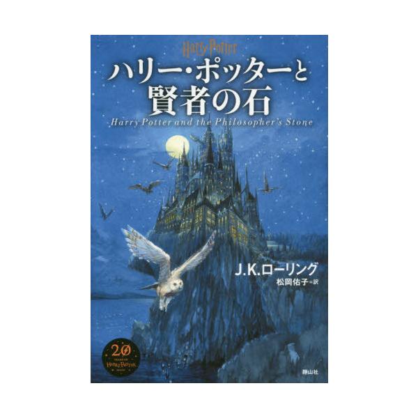 【発売日：2019年11月29日】J.K.ローリング/著 松岡佑子/訳/ハリー・ポッターと賢者の石 / 原タイトル:HARRY POTTER AND THE PHILOSOPHER’S STONE、メディア：BOOK、発売日：2019/11...