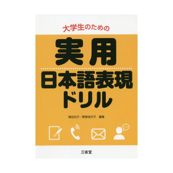 【発売日：2019年11月28日】真田治子/編著 野原佳代子/編著/大学生のための実用日本語表現ドリル、メディア：BOOK、発売日：2019/11、重量：253g、商品コード：NEOBK-2435701、JANコード/ISBNコード：978...