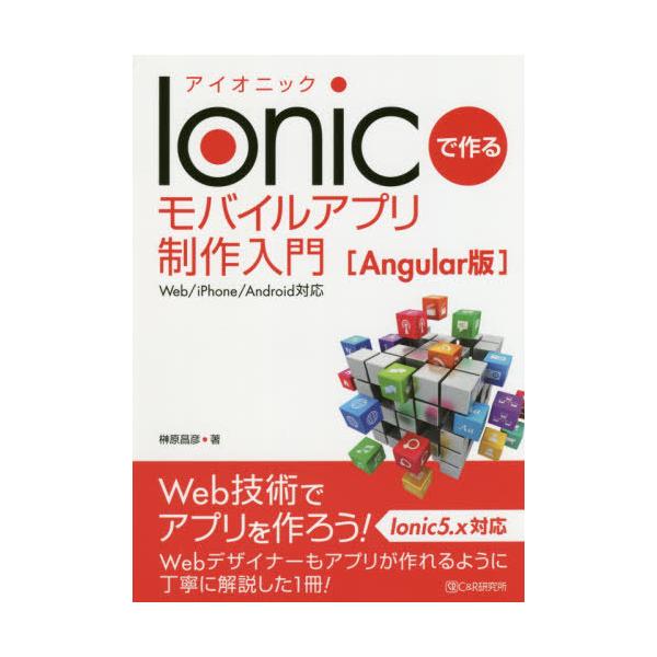 【発売日：2019年11月27日】榊原昌彦/著/Ionicで作るモバイルアプリ制作入門 Angular版、メディア：BOOK、発売日：2019/11、重量：340g、商品コード：NEOBK-2435749、JANコード/ISBNコード：97...