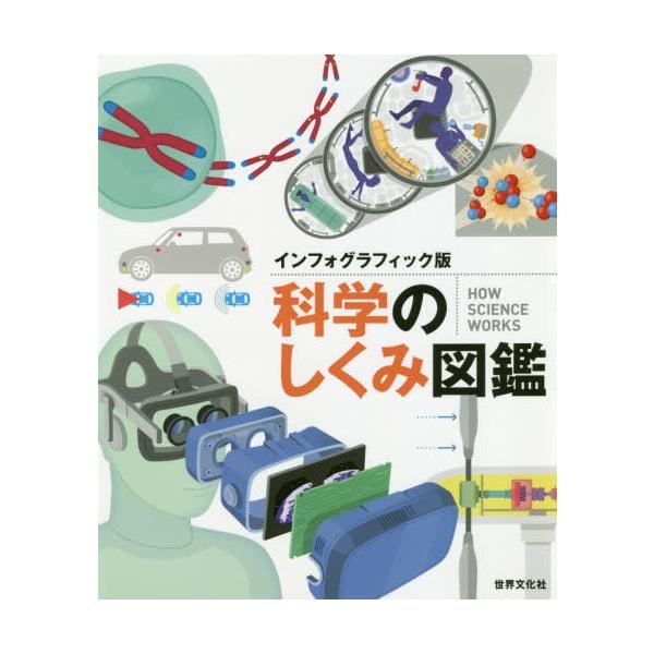 【発売日：2019年11月27日】ドーリング・キンダスリー社/編 上原昌子/訳/科学のしくみ図鑑 インフォグラフィック版 / 原タイトル:How Science Works、メディア：BOOK、発売日：2019/11、重量：340g、商品コ...