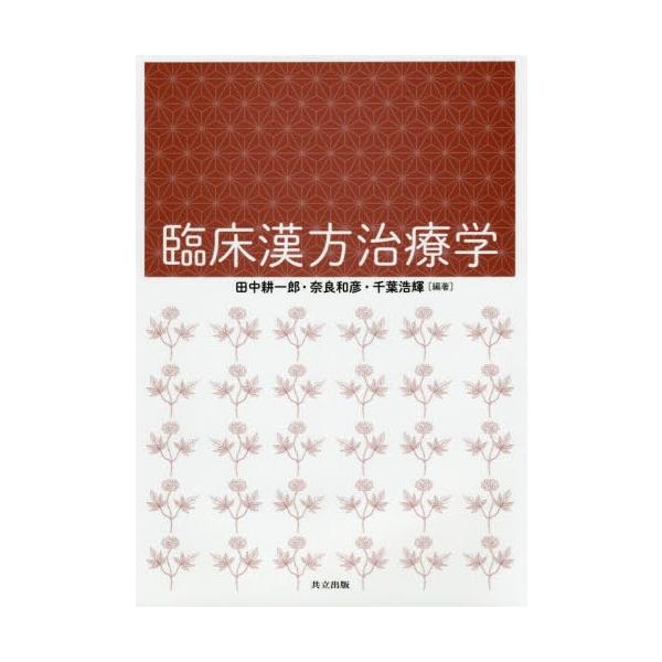 【発売日：2019年11月29日】田中耕一郎/編著 奈良和彦/編著 千葉浩輝/編著/臨床漢方治療学、メディア：BOOK、発売日：2019/11、重量：340g、商品コード：NEOBK-2435794、JANコード/ISBNコード：97843...
