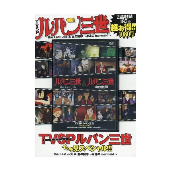【発売日：2019年12月06日】双葉社/DVD TVSP ルパン三世 イッキ見スペシャル!!! 「the Last Job」「血の刻印 永遠のmermaid」、メディア：BOOK、発売日：2019/12、重量：215g、商品コード：NEO...