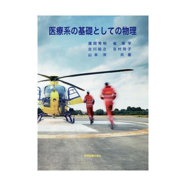 【発売日：2019年10月28日】廣岡秀明/共著 崔東学/共著 古川裕之/共著 吉村玲子/共著 山本洋/共著/医療系の基礎としての物理、メディア：BOOK、発売日：2019/10、重量：613g、商品コード：NEOBK-2435816、JA...