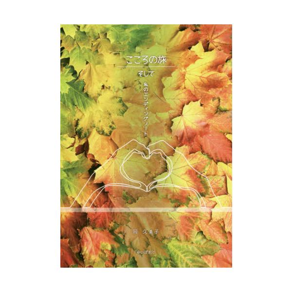 【発売日：2019年11月28日】岡久美子/編/こころの旅 そして私のエンディングノート、メディア：BOOK、発売日：2019/11、重量：340g、商品コード：NEOBK-2435867、JANコード/ISBNコード：9784877584849