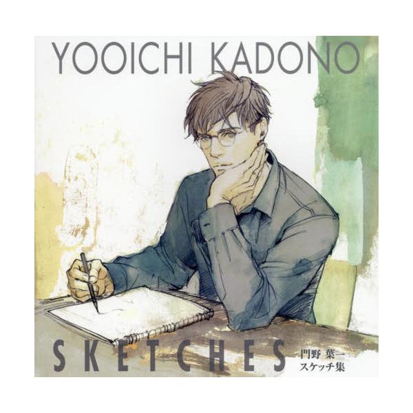 【発売日：2019年12月18日】門野葉一/著/門野葉一 スケッチ集 YOOICHI KADONO Sketches、メディア：BOOK、発売日：2019/12、重量：901g、商品コード：NEOBK-2435942、JANコード/ISBN...