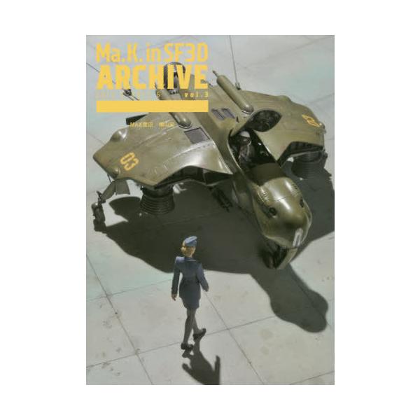 【発売日：2019年12月28日】MAX渡辺/著 横山宏/著/マシーネンクリーガー Ma.K. in SF3D ARCHIVE 2012.5-2013.6 Vol.3、メディア：BOOK、発売日：2019/12、重量：479g、商品コード：...