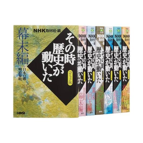 【発売日：2016年02月28日】NHK取材班/編/[新品全巻漫画文庫セット] その時歴史が動いた コミック版 幕末・明治編 [全7巻 完結セット] (ホーム社漫画文庫)、メディア：BOOK、発売日：2016/02、重量：1850g、商品コ...