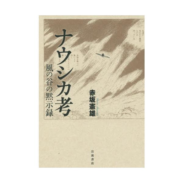 【発売日：2019年11月24日】赤坂憲雄/著/ナウシカ考 風の谷の黙示録、メディア：BOOK、発売日：2019/11、重量：411g、商品コード：NEOBK-2436210、JANコード/ISBNコード：9784000241809