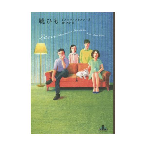 【発売日：2019年11月28日】ドメニコ・スタルノーネ/著 関口英子/訳/靴ひも / 原タイトル:LACCI (CREST)、メディア：BOOK、発売日：2019/11、重量：291g、商品コード：NEOBK-2436271、JANコード...