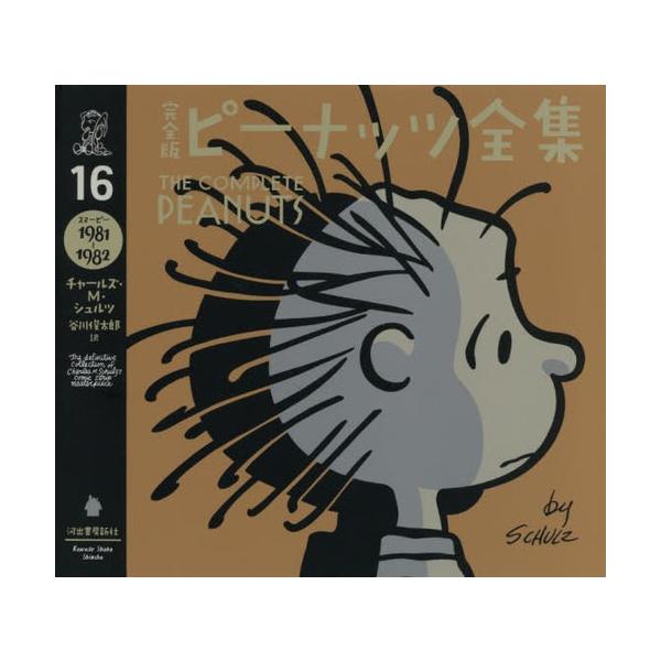 【発売日：2019年11月27日】チャールズ・M・シュルツ/著 谷川俊太郎/訳/完全版 ピーナッツ全集 16 スヌーピー 1981-1982 (原タイトル:The Complete Peanuts)、メディア：BOOK、発売日：2019/1...