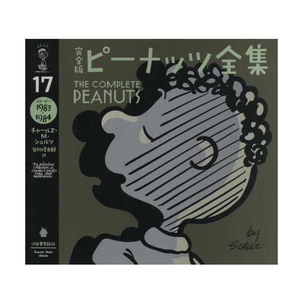 【発売日：2019年11月28日】チャールズ・M・シュルツ/著 谷川俊太郎/訳/完全版 ピーナッツ全集 17 スヌーピー 1983-1984 (原タイトル:The Complete Peanuts)、メディア：BOOK、発売日：2019/1...