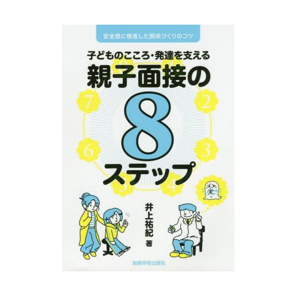 【発売日：2019年11月28日】井上祐紀/著/親子面接の8ステップー安全感に根差した関 (子どものこころ・発達を支える)、メディア：BOOK、発売日：2019/11、重量：340g、商品コード：NEOBK-2436337、JANコード/I...