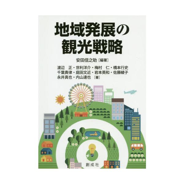 【発売日：2019年11月29日】安田信之助/編著 渡辺正/〔ほか〕著/地域発展の観光戦略、メディア：BOOK、発売日：2019/11、重量：340g、商品コード：NEOBK-2436346、JANコード/ISBNコード：978479443...