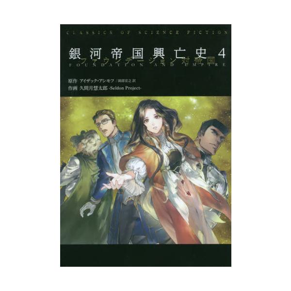 【発売日：2019年11月28日】アイザック・アシモフ/原作 久間月慧太郎/作画/銀河帝国興亡史4 ファウンデーション 対帝国(CLASSICS OF SCIENCE FICTION)、メディア：BOOK、発売日：2019/11、重量：33...
