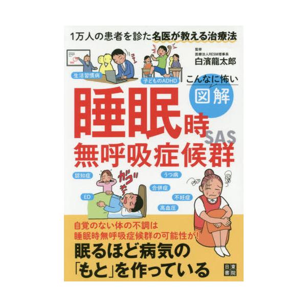 【発売日：2019年11月28日】白濱龍太郎/監修/こんなに怖い図解睡眠時無呼吸症候群、メディア：BOOK、発売日：2019/11、重量：252g、商品コード：NEOBK-2436536、JANコード/ISBNコード：9784528022836