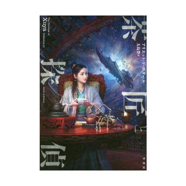 【発売日：2019年11月28日】アリエット・ド・ボダール/著 大島豊/訳/茶匠と探偵 / 原タイトル:Butterfly Falling at Dawn 原タイトル:The Shipmakerほか (The Universe of Xuy...