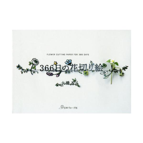 【発売日：2019年11月29日】大橋忍/著/366日の花切り絵、メディア：BOOK、発売日：2019/11、重量：340g、商品コード：NEOBK-2436557、JANコード/ISBNコード：9784529059152