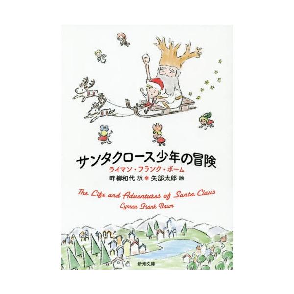 【発売日：2019年11月29日】ライマン・フランク・ボーム/〔著〕 畔柳和代/訳/サンタクロース少年の冒険 / 原タイトル:THE LIFE AND ADVENTURES OF SANTA CLAUS (新潮文庫)、メディア：BOOK、発...