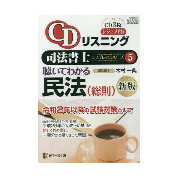 【発売日：2019年11月28日】木村一典/CDリスニング 司法書士エスプレッソシリーズ 5 聴いてわかる民法 総則 [新版]、メディア：BOOK、発売日：2019/11、重量：340g、商品コード：NEOBK-2436781、JANコード...