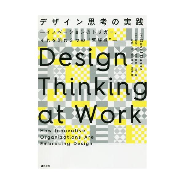 【発売日：2019年11月28日】DavidDunne/著 菊池一夫/訳 成田景堯/訳 大下剛/訳 町田一兵/訳 庄司真人/訳 酒井理/訳/デザイン思考の実践-イノベーションのトリ、メディア：BOOK、発売日：2019/11、重量：340g...
